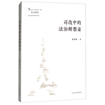 司改中的法治断想录