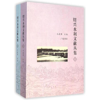 绍兴水利文献丛集(上下)