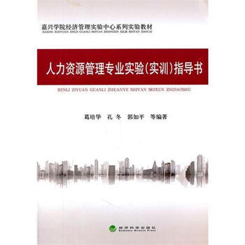 人力资源管理专业实验(实训)指导书