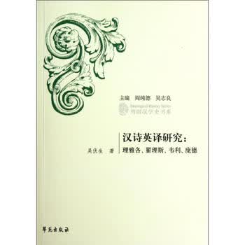 汉诗英译研究:理雅各、翟理斯、韦利、庞德
