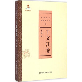 中国近代思想家文库丁文江卷