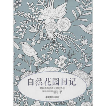 自然花园日记