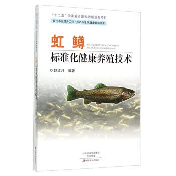 虹鳟标准化健康养殖技术