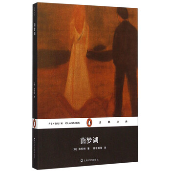 文学名著·企鹅经典：茵梦湖（平装）