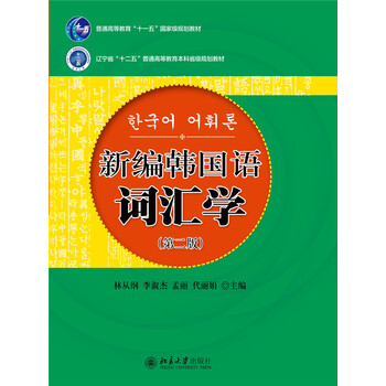 新编韩国语词汇学（第二版）