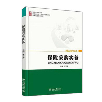 保险采购实务
