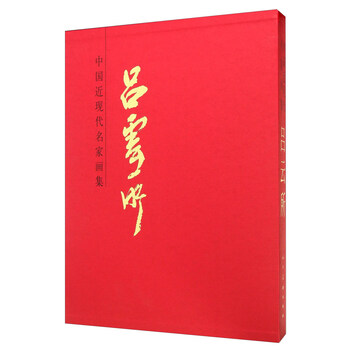 中国近现代名家画集：吕云所