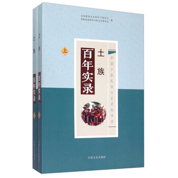 土族百年实录（套装上下册）
