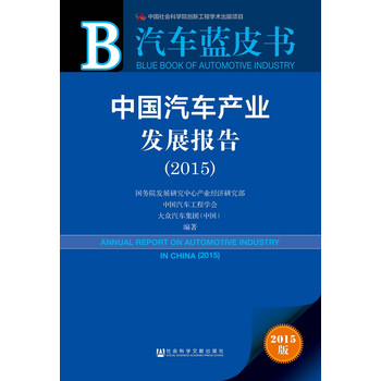 汽车蓝皮书：中国汽车产业发展报告（2015）