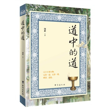 道中的道：龙虎山天师府授籙法师、黄河道院住持抱一法师慧心开示，指点人生