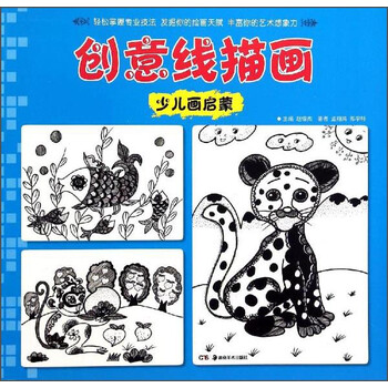 少儿画启蒙：创意线描画
