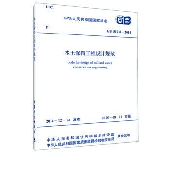水土保持工程设计规范 GB51018-2014
