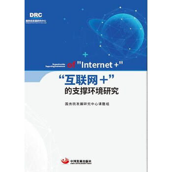“互联网+”的支撑环境研究9787517707684中国发展