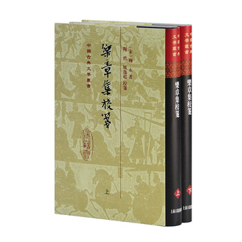 乐章集校笺(精装全二册)/中国古典文学丛书