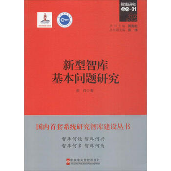 新型智库基本问题研究