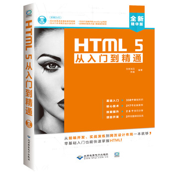 HTML 5 从入门到精通（配1DVD）