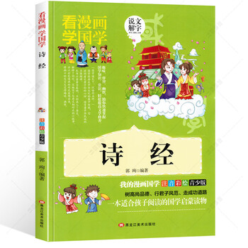 【3本15元】看漫画学国学 诗经注音彩绘 新版少儿版中国传统文化读本国学经典启蒙诵读