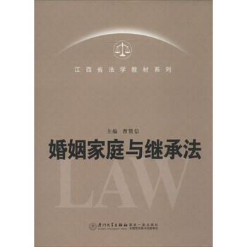 婚姻家庭与继承法