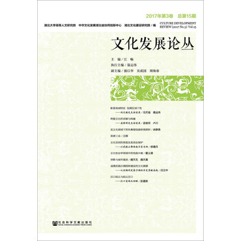 文化发展论丛（2017年第3卷　总第15期）