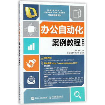 办公自动化案例教程(微课版)