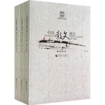 中国散文通史(增订本)