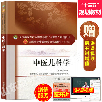 中医儿科学 十三五规划教材书籍第10十版新世纪第4四版 中医药院校本科规划教材中医小儿新生儿教科书