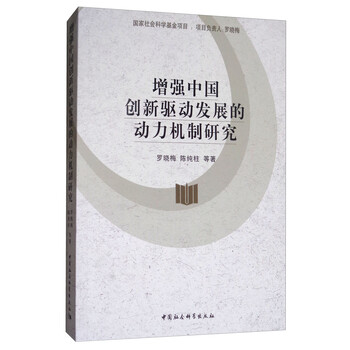 增强中国创新驱动发展的动力机制研究