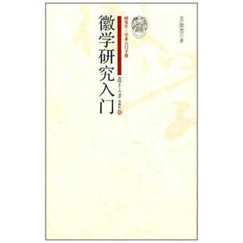徽学研究入门