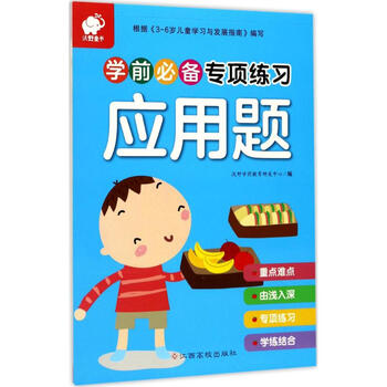 学前必备专项练习应用题