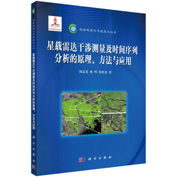 星载雷达干涉测量及时间序列分析的原理、方法与应用9787030370204科学陈富龙