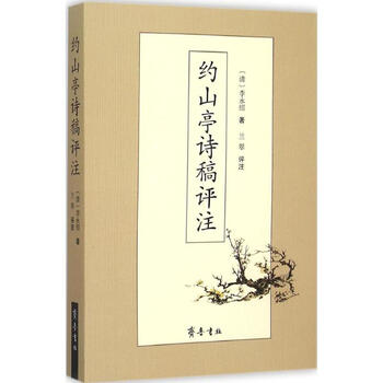 约山亭诗稿评注