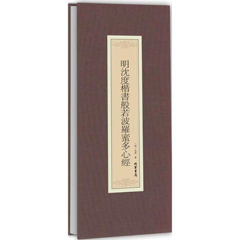 明沈度楷书般若波罗蜜多心经