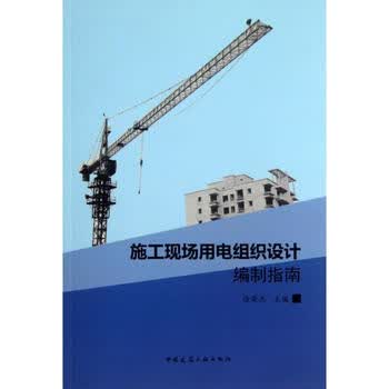 施工现场用电组织设计编制指南