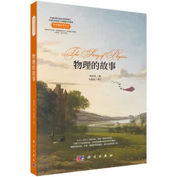 物理的故事 科学的故事丛书，中国科普作协原理事长刘嘉麒院士作序推荐！