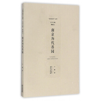 南京历代名园/品读南京丛书