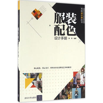 服装配色设计手册