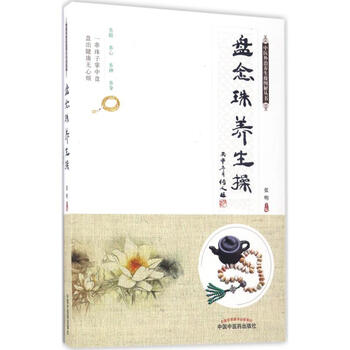 盘念珠养生操