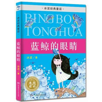 冰波经典童话 蓝鲸的眼睛
