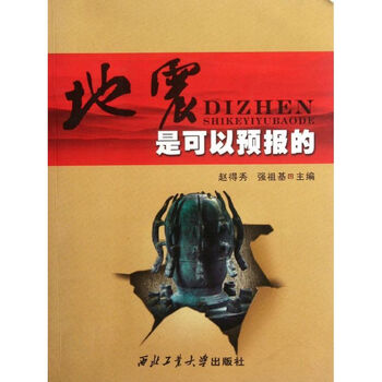 地震是可以预报的