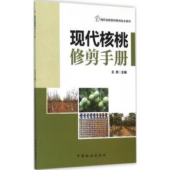 现代核桃修剪手册
