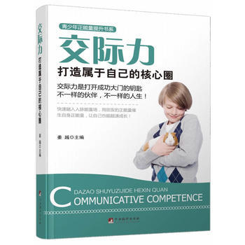 交际力:打造属于自己的核心圈