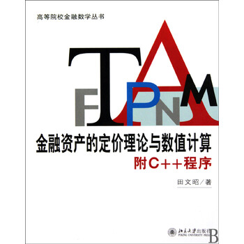 金融资产的定价理论与数值计算(附C++程序)/高等院校金融数学丛书