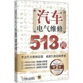 汽车电气维修518问(第2版)