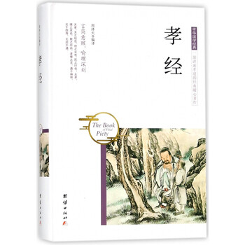 孝经(精)/中华国学经典