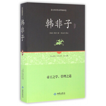 韩非子通释(足本原著无障碍阅读)(精)