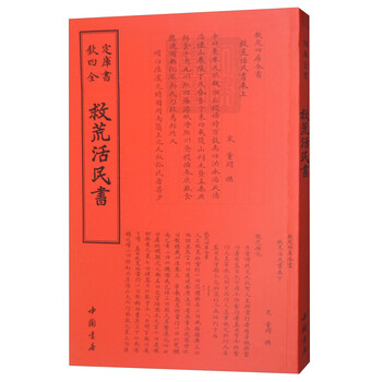 正版 钦定四库全书：救荒活民書 9787514918731