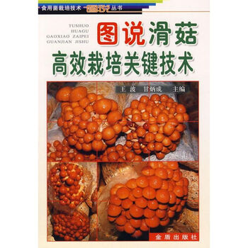 图说滑菇高效栽培关键技术