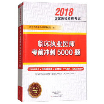 临床执业医师考前冲刺5000题