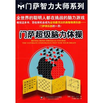 门萨脑力体操 门萨智力大师系列 