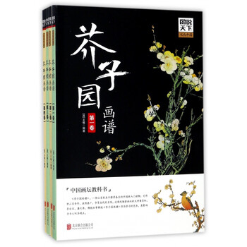 芥子园画谱(共4册)/图说天下文化中国